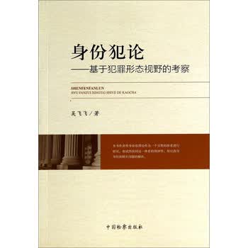 身份犯论：基于犯罪形态视野的考察