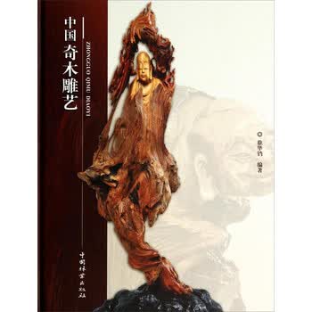 {正版新书}中国奇木雕艺9787503875533
