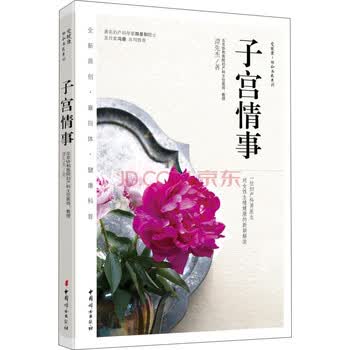 {正版新书}子宫情事9787512709119