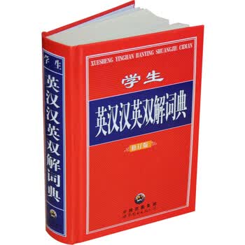 学生英汉汉英双解词典（修订版）