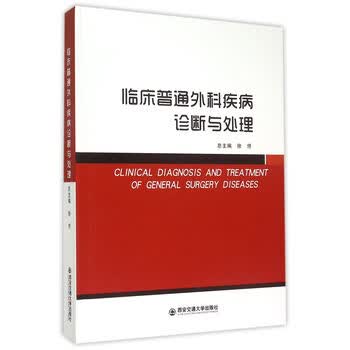 临床普通外科疾病诊断与处理