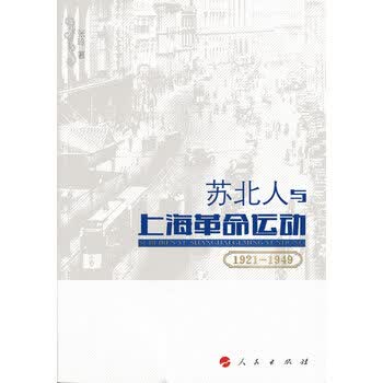 苏北人与上海革命运动(1921-1949)9787010158181