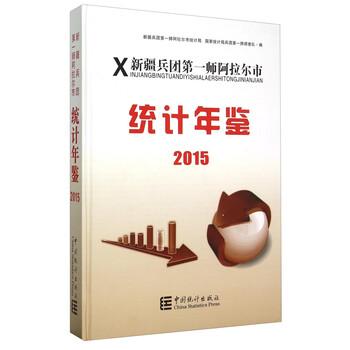 新疆兵团第一师阿拉尔市统计年鉴（2015）