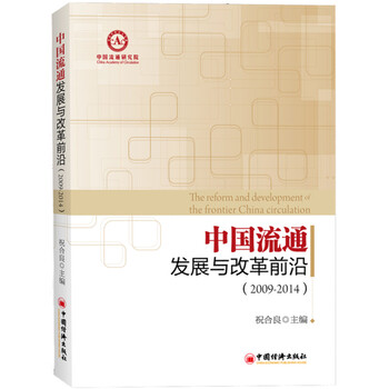 中国流通发展与改革前沿（2009-2014年）