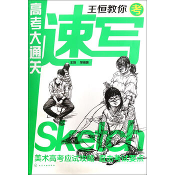 王恒教你考速写/高考大通关