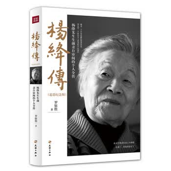 杨绛传(追思纪念版) 一本杨绛先生生前亲自审阅的个人全传