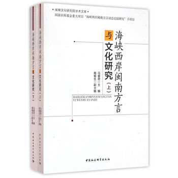 海峡两岸闽南方言与文化研究(套装两册)