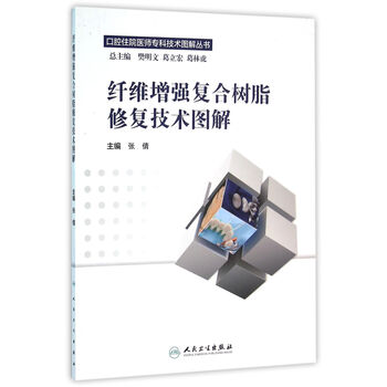 纤维增强复合树脂修复技术图解（口腔住院医师专科技术图解丛书）