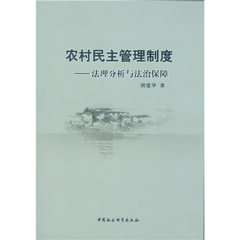 农村民主管理制度：法理分析与法治保障