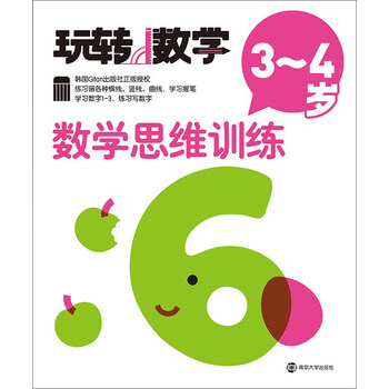 玩转数学:数学思维训练（3-4岁）