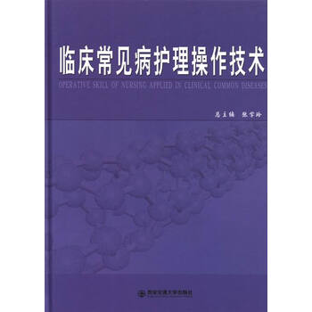 临床常见病护理操作技术