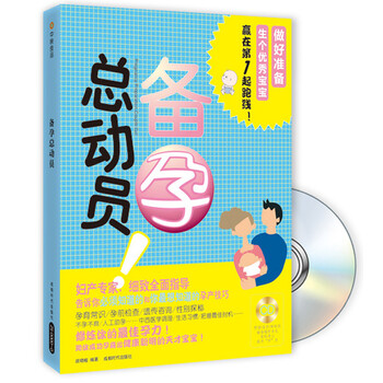 [正版图书]备孕总动员（附CD光盘）