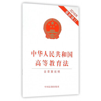 中华人民共和国高等教育法(2016年*新修订)