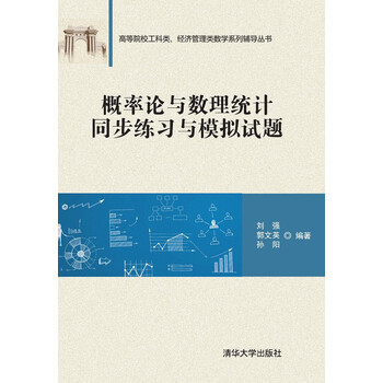 概率论与数理统计同步练习与模拟试题/高等院校工科类、经济管理类数学系列辅导丛书