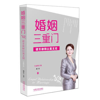 【中法图】正版 婚姻三重门：谭芳律师以案支招（全新修订版）谭芳 中国法制法律实务离婚案件案例财产分割
