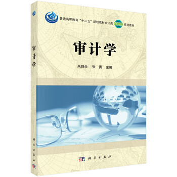 审计学  朱锦余，张勇