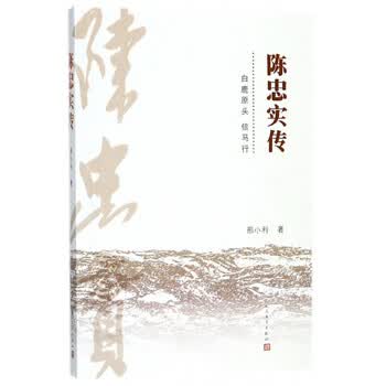陈忠实传
