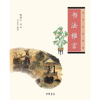 新书--书法雅言--中华生活经典9787101075342