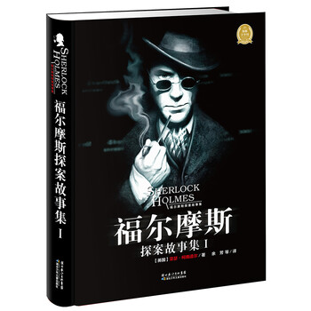 福尔摩斯探案故事集I 一年级二年级三年级四五六年级寒假课外阅读书籍