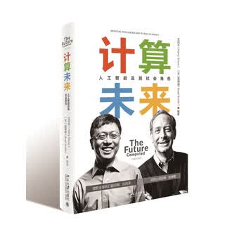 计算未来 人工智能及其社会角色