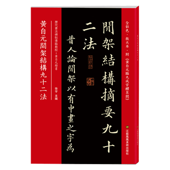 黄自元间架结构九十二法(历代书法碑帖导临教程)