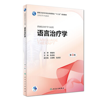 语言治疗学 （第3版 本科康复 配增值）