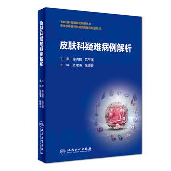 [正版图书]皮肤科疑难病例解析