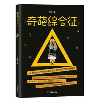 奇葩综合征 霁色 9787221138972 贵州人民出版社