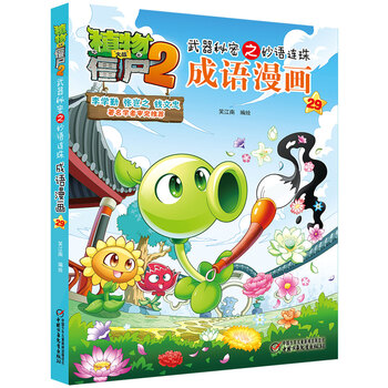 植物大战僵尸2武器秘密之妙语连珠成语漫画29·妙笔生花 新版