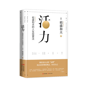 活力：稻盛和夫的人生经营法