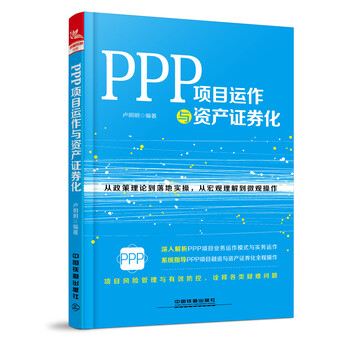 PPP项目运作与资产证券化9787113247447