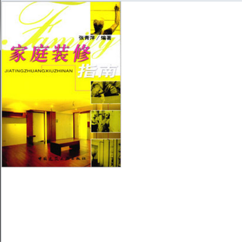 家庭装修指南  作者：张青萍编著 版次：第1版