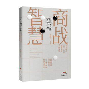 商战智慧：向 孙子兵法 学经营管理