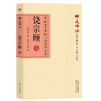 师道师说：饶宗颐卷