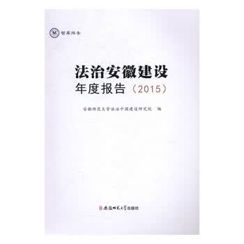 法治安徽建设年度报告（2015） 法律 书籍