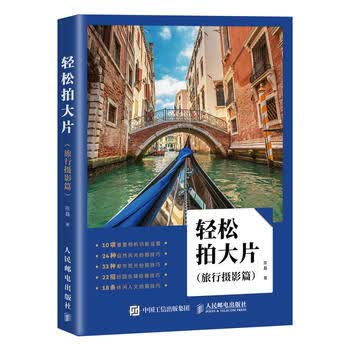 轻松拍大片 旅行摄影篇
