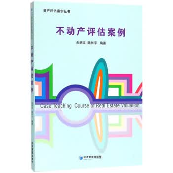 不动产评估案例/资产评估案例丛书