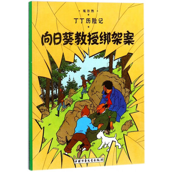 新版丁丁历险记·小16开：向日葵教授绑架案