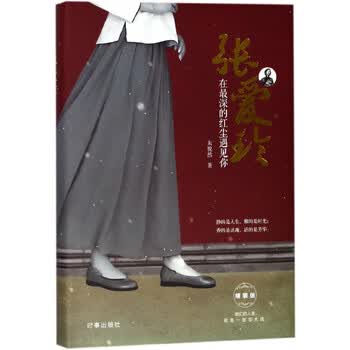 张爱玲(在最深的红尘遇见你精装版)(精)