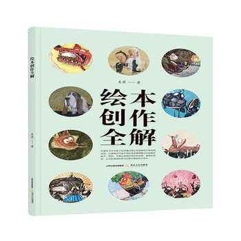 正版 绘本创作全解 9787537853804
