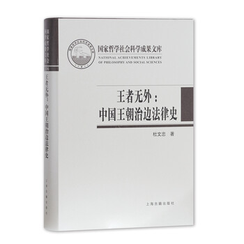[正版图书]王者无外：中国王朝治边法律史