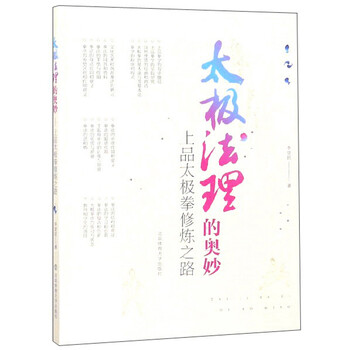 太极法理的奥妙：上品太极拳修炼之路