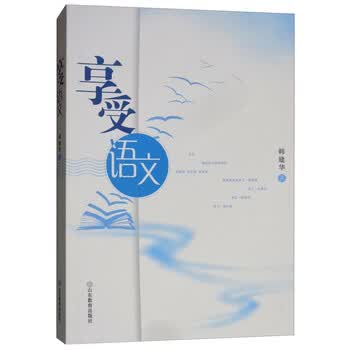 享受语文