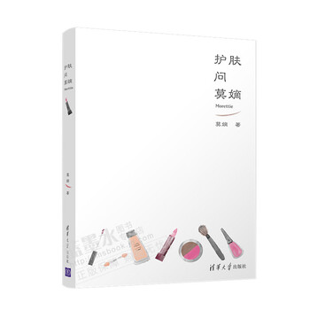 护肤问莫嫡 护肤保养指南书籍