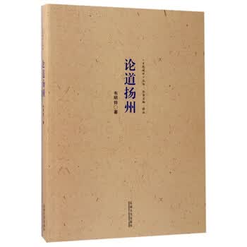 论道扬州/乡愁城市丛书