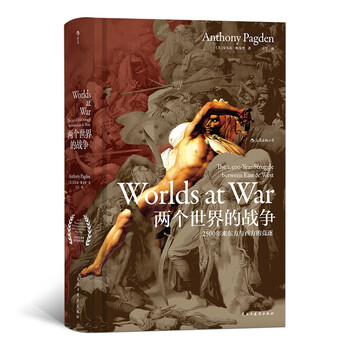 两个世界的战争：2500年来东方与西方的竞逐