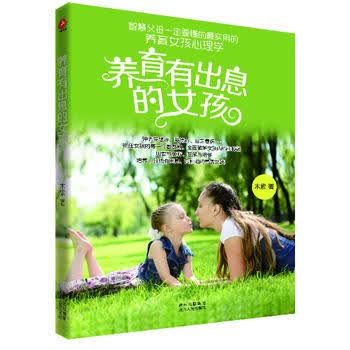 养育有出息的女孩 木紫 9787221109668 贵州人民出版社