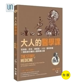 大人的医学课联经安．鲁尼9789570850048医学工具书进口台版正版