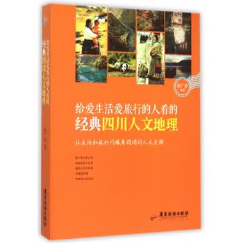 给爱生活爱旅行的人看的经典四川人文地理
