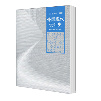 包邮 全新正版 外国现代设计史 张夫也 高等教育出版社